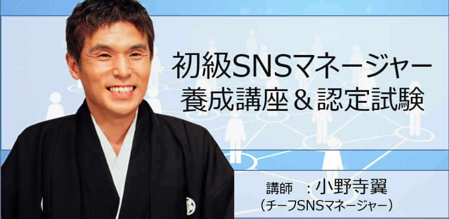 初級SNSマネージャー養成講座 【12月16日(土) 開催】【初級SNSマネージャー養成講座＆認定試験】 講師：小野寺 翼 #29793 | Peatix
