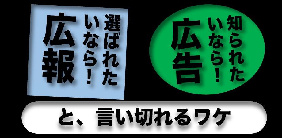 知られたいなら広告！ 選ばれたいなら広報！ と、言い切れるワケ。 | Peatix