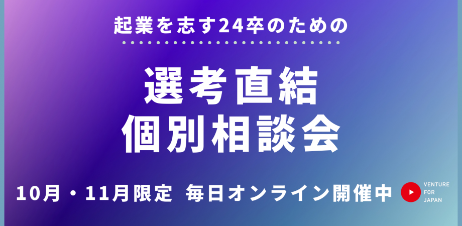 10月・11月特別開催！24卒のための【選考直結】個別相談会 | Peatix