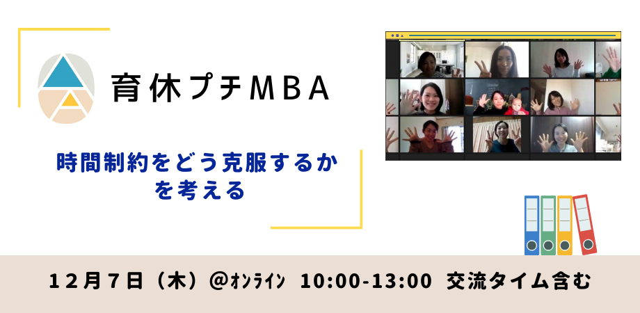 【満席】育休プチMBA テーマ『時間制約をどう克服するかを考える』 | Peatix