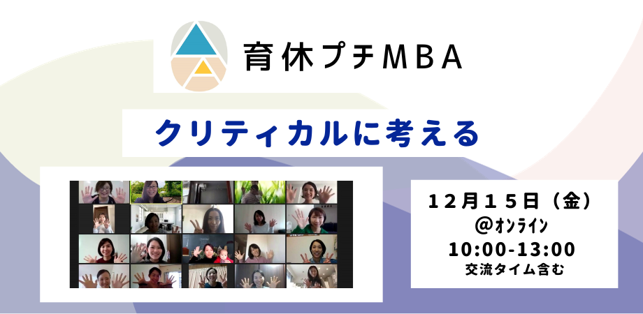 育休プチMBA テーマ『クリティカルに考える』 | Peatix