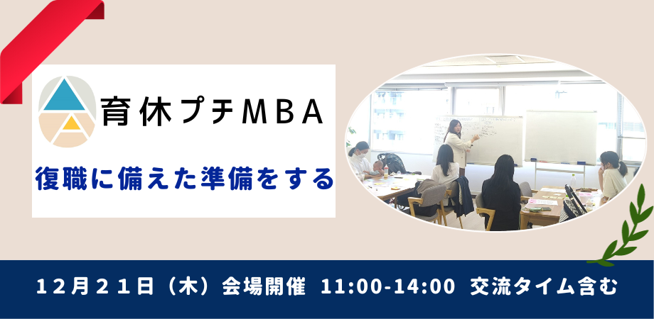 【ご参加者にはプレゼントあり♪】育休プチMBA テーマ『復職に備えた準備をする』 | Peatix