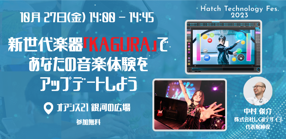 新世代楽器「KAGURA」であなたの音楽体験をアップデートしよう （Hatch Technology Fes.2023 イベント) | Peatix