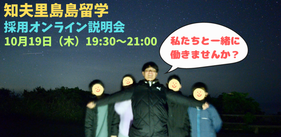 知夫里島島留学教育寮スタッフ（ハウスマスター）採用説明会 | Peatix