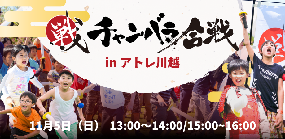 【11月5日(日)初開催！】チャンバラ合戦 in アトレ川越 | Peatix