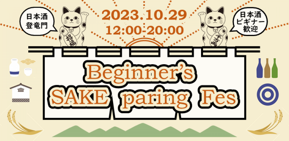 日本酒ソムリエ(Diploma)が誘う『Beginner’s SAKE paring Fes@新大久保』 | Peatix