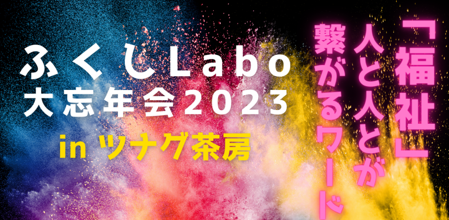 ふくしLabo大忘年会2023 | Peatix