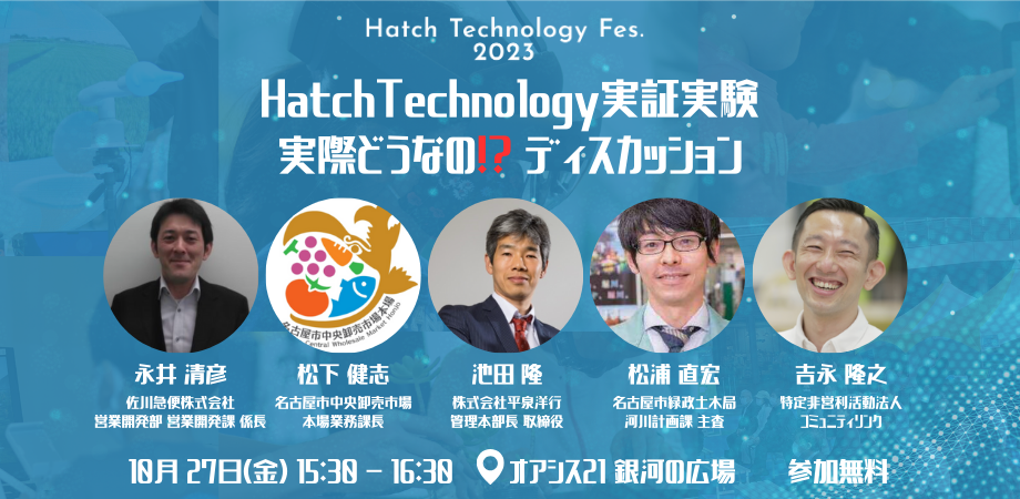 HatchTechnology実証実験 実際どうなの!? ディスカッション （Hatch Technology Fes.2023 イベント ...