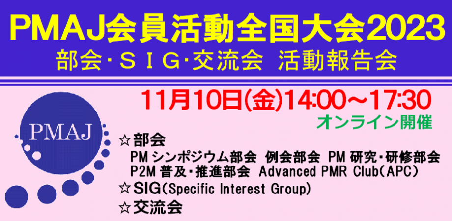 PMAJ会員活動全国大会2023 | Peatix