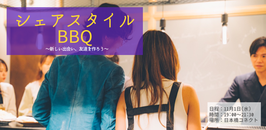 【20代限定】シェアスタイルBBQで友達を作ろう | Peatix