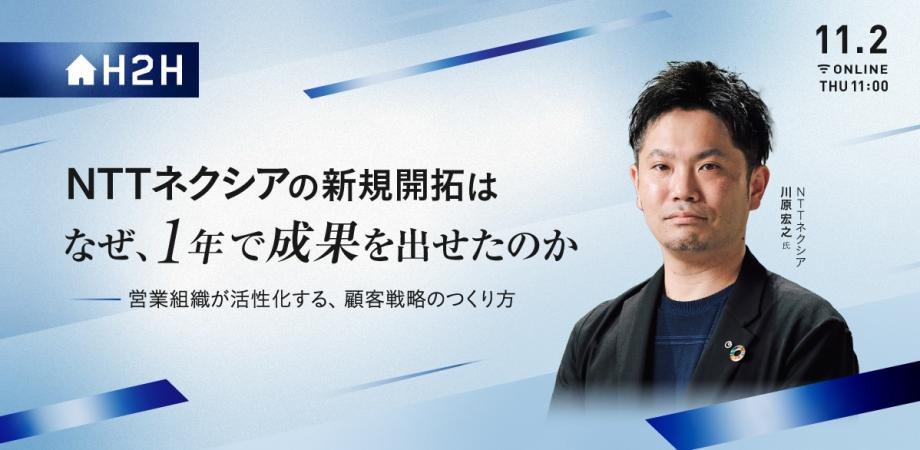 【新規開拓を成功に導く「受注しやすい企業」を可視化した営業戦略とは】NTTネクシアの新規開拓はなぜ、1年で成果を出せたのか - 営業組織が活性化する、顧客戦略のつくり方 - | Peatix
