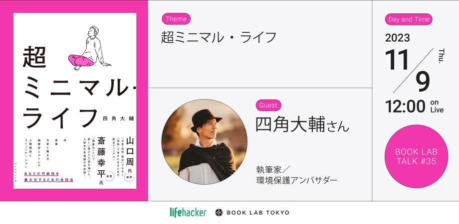 『超ミニマル・ライフ』【BOOK LAB TALK #35】 | Peatix