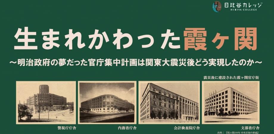 日比谷カレッジ「生まれかわった霞ヶ関～明治政府の夢だった官庁集中計画は関東大震災後どう実現したのか～」 | Peatix
