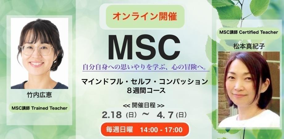 ＊開催中＊ 2月18日（日）開講！MSC（マインドフル・セルフ・コンパッション） 8週間〔日曜・昼〕コース【オンライン】 | Peatix