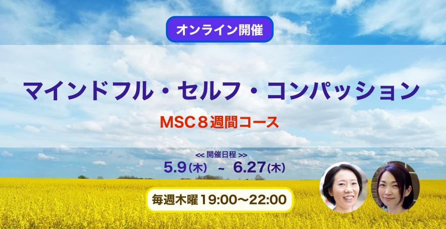 ＊開催中＊ 2月18日（日）開講！MSC（マインドフル・セルフ・コンパッション） 8週間〔日曜・昼〕コース【オンライン】 | Peatix