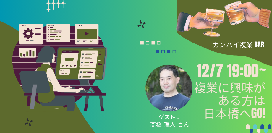 カンパイ複業 Bar #11 | Peatix