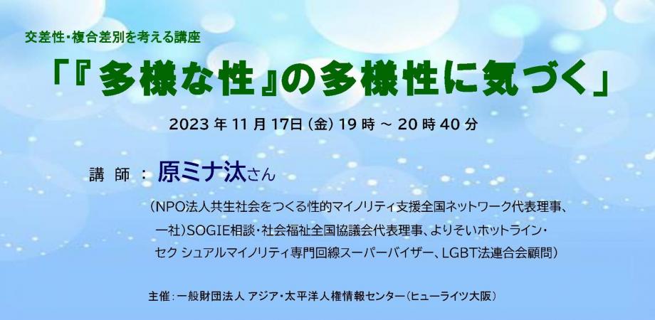 11/17 交差性・複合差別を考える講座 「『多様な性』の多様性に気づく」 | Peatix
