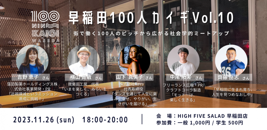 早稲田100人カイギ #10 | Peatix