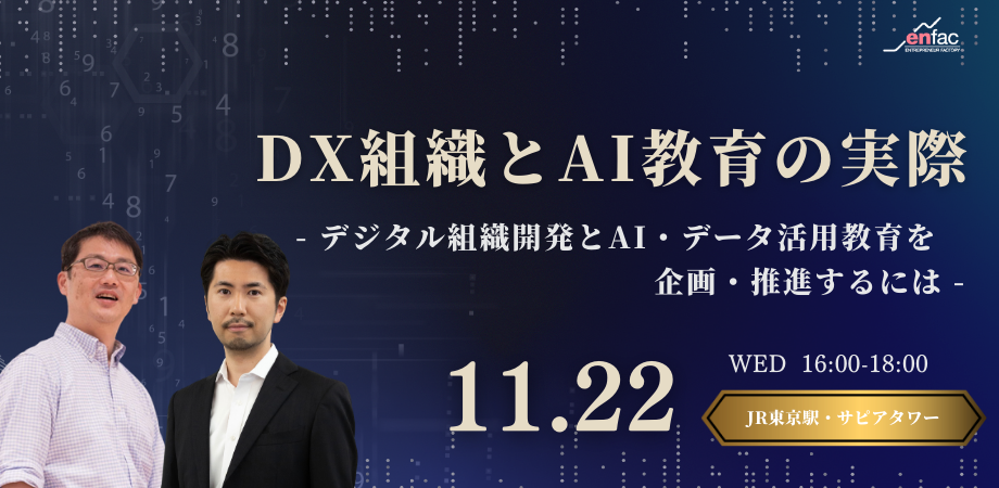 DX組織とAI教育の実際 －デジタル組織開発とAI・データ活用教育を企画・推進するにはー | Peatix