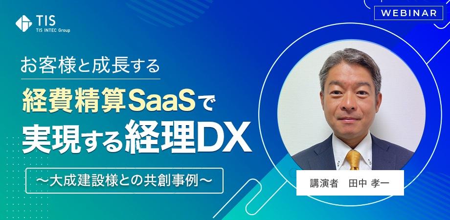 お客様と成長する経費精算SaaSで実現する経理DX ～大成建設様との共創事例～ | Peatix