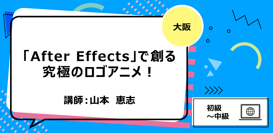 【大阪】「After Effects」で創る、究極のロゴアニメ！ | Peatix