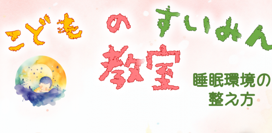 こどものすいみん教室 12/14 | Peatix