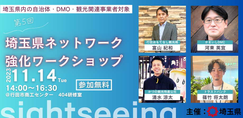 埼玉県主催【第5回ワークショップ】「観光関連事業者の新たなチャンスを生み出すネットワーク強化」ワークショップ | Peatix