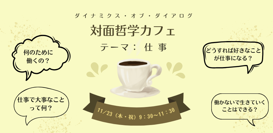 対面哲学カフェ＠千駄ヶ谷 | Peatix