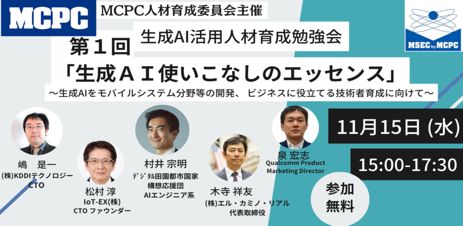 MCPC生成AI活用人材育成勉強会 ～ 生成AIをモバイルシステム分野等の開発、ビジネスに役立 てる技術者育成に向けて ～ 第1回「生成AI使いこなしのエッセンス」 | Peatix