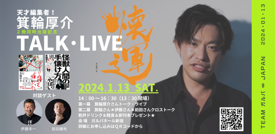 2冊同時出版記念 ”箕輪厚介TALK・LIVE” | Peatix