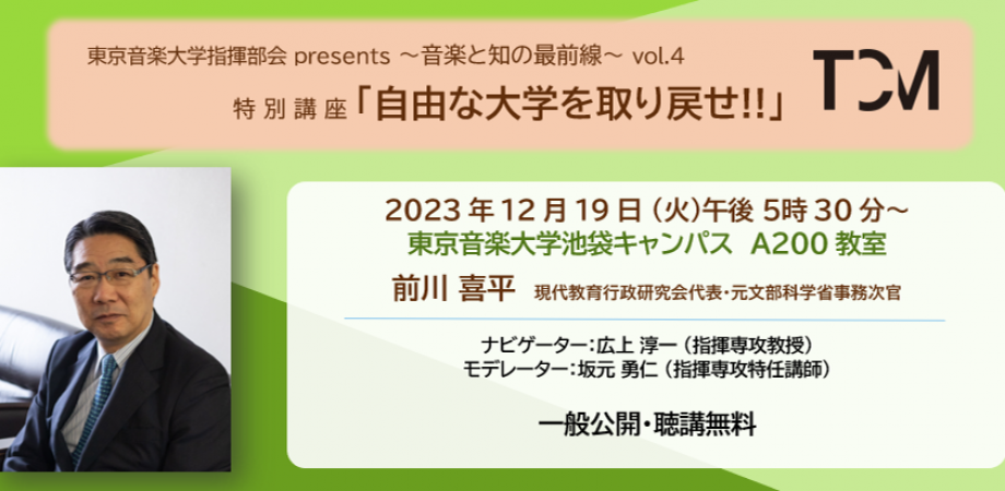 東京音楽大学指揮部会 presents ～音楽と知の最前線～ Vol.4 前川喜平「自由な大学を取り戻せ!!」 | Peatix
