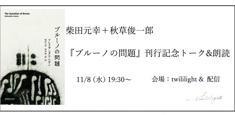 柴田元幸＋秋草俊一郎 『ブルーノの問題』刊行記念トーク＆朗読 | Peatix
