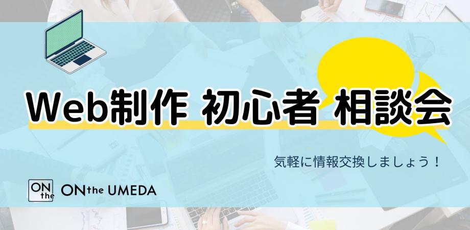Web制作初心者なんでも相談会｜ONthe UMEDA（11月12日） | Peatix