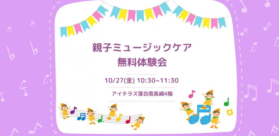 0〜3歳児さんにおすすめ！親子でミュージックケア無料体験会🎵（10/27） | Peatix