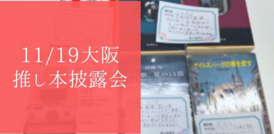 11/19(日) 推し本披露会 開催 in 大阪 本が好きな人で集まりませんか？ | Peatix