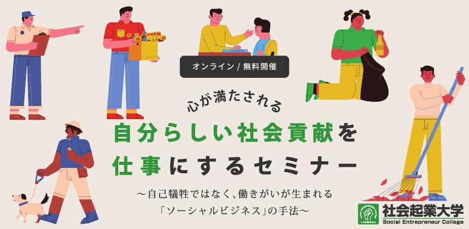 心が満たされる 自分らしい社会貢献を仕事にするセミナー ～働きがいが生まれる「ソーシャルビジネス」の手法～（オンライン・無料セミナー） | Peatix