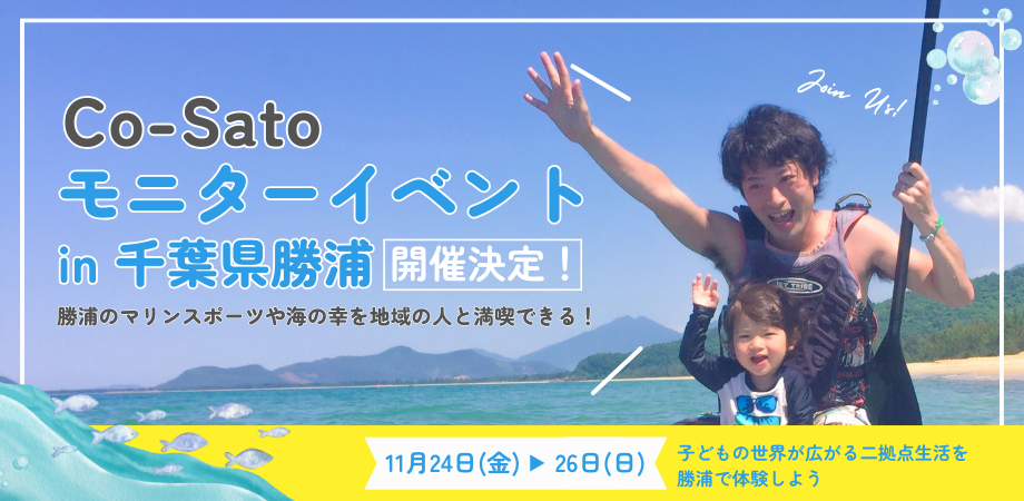 【子どもの世界が広がる二拠点生活】Co-Satoモニターイベント in勝浦 | Peatix