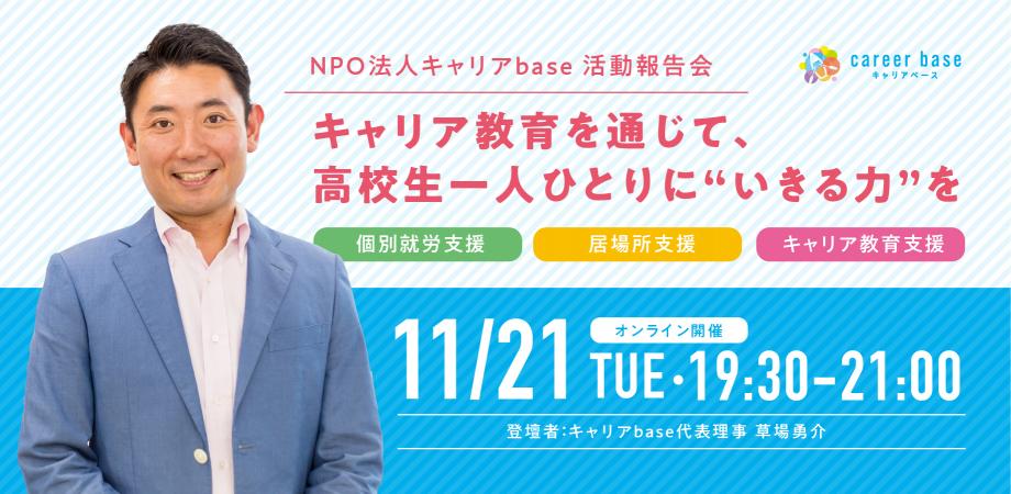 NPO法人キャリアbase 法人第2期報告会 | Peatix