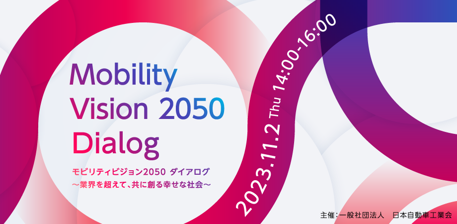 ”モビリティビジョン2050”ダイアログ ～業界を超えて、共に創る幸せな社会～ | Peatix
