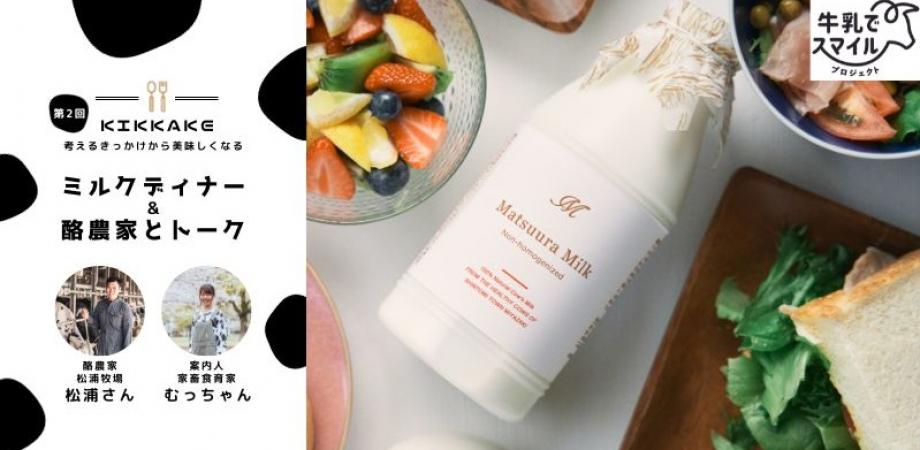 KIKKAKE ー考えるきっかけから美味しくなるー ミルクディナー＆酪農家とトーク | Peatix