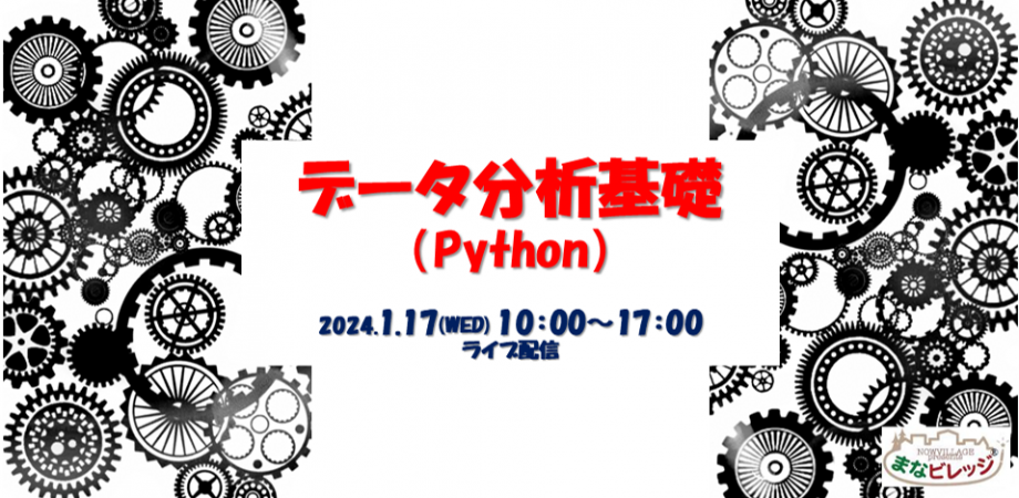 データ分析基礎(Python) ＜ライブ配信＞ | Peatix