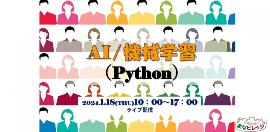AI/機械学習(Python) ＜ライブ配信＞ | Peatix