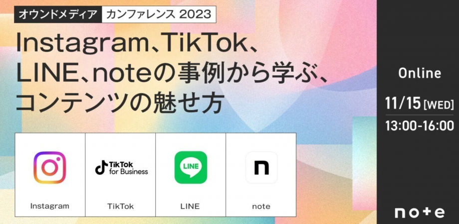 【オンライン・視聴無料】Instagram、TikTok、LINE、noteの事例から学ぶ、オウンドメディアカンファレンス2023 | Peatix