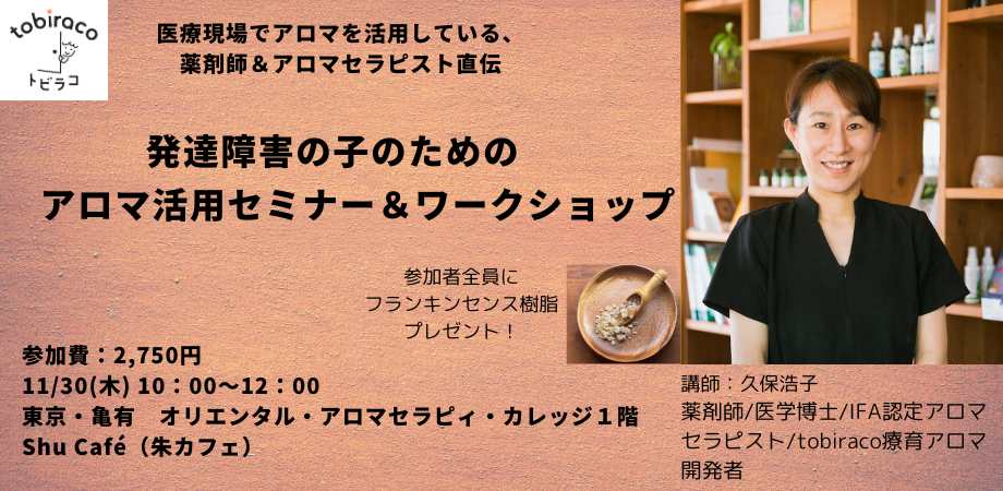 発達障害の子のためのアロマ活用セミナー＆ワークショップ | Peatix