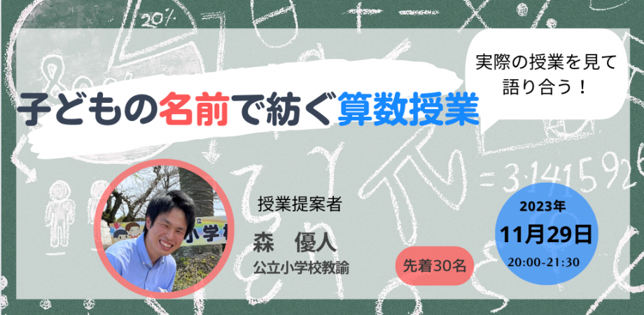 子どもの名前で紡ぐ算数授業 | Peatix