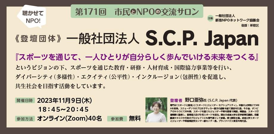 【市民とNPOの交流サロン第172回・無料】（自主事業） 登壇団体：一般社団法人 S.C.P.Japan | Peatix
