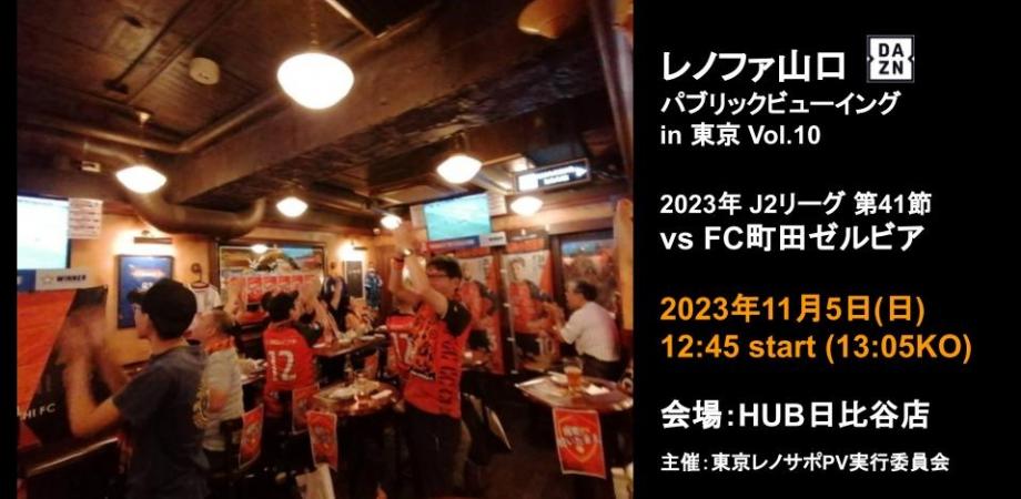 レノファ山口 パブリックビューイング in 東京 vol.10 | Peatix