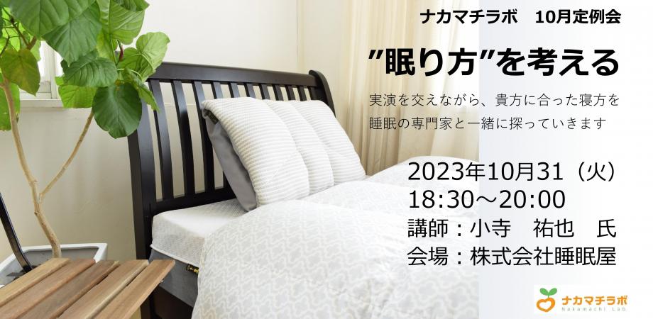 ”眠り方”を考える ～一般社団法人ナカマチラボ セミナー | Peatix