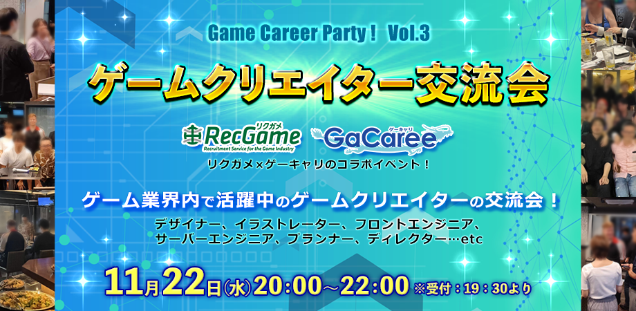 【ゲームクリエイター交流会】Game Career Party！（ゲームキャリアパーティ）Vol.3 | Peatix