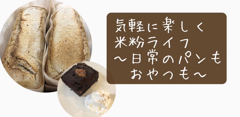 気軽に楽しく米粉ライフ 〜日常のパンもおやつも〜 | Peatix